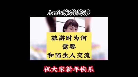 外出旅游多多和当地人交流吧!#amis英语 #amis旅行记