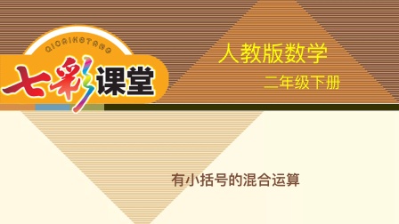 二年级下册数学混合运算 小括号