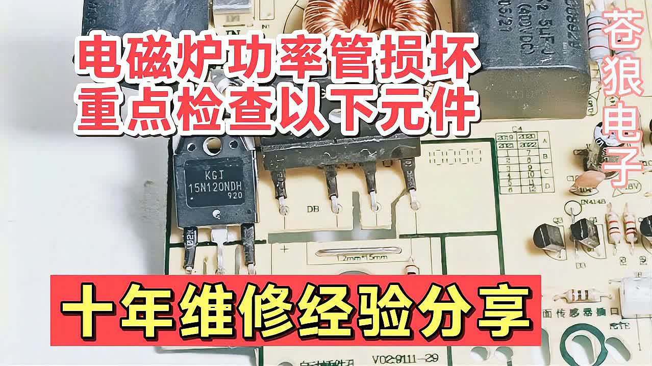 电磁炉IGBT功率管损坏,重点检查以下元件,师傅分享十年维修经验