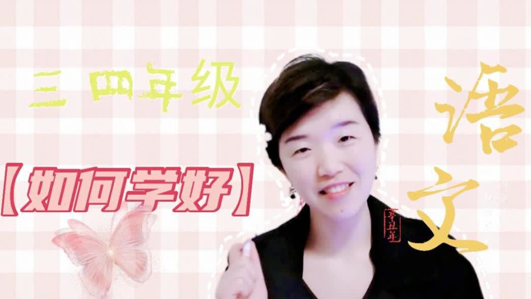 双减之语文篇:踏入三四年级,如何攻下阅读写作这座山头?