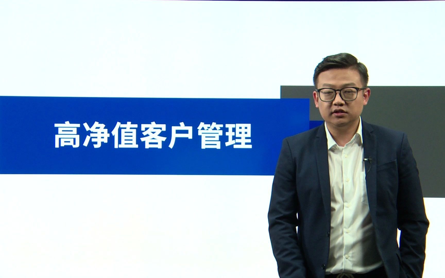 如何进行高净值客户管理 课时1 :思路调整