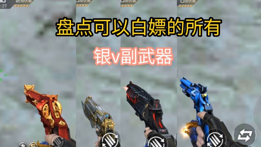 盘点可以白嫖的所有银v副武器,大家齐了吗? #手游cf