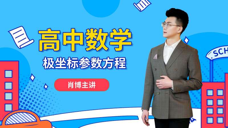 高中数学免费视频教学全集之高中数学选修4-4极坐标参数方程