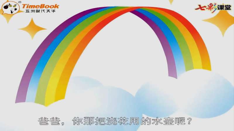 新人教部编版小学一年级语文下册《11 彩虹》微课视频