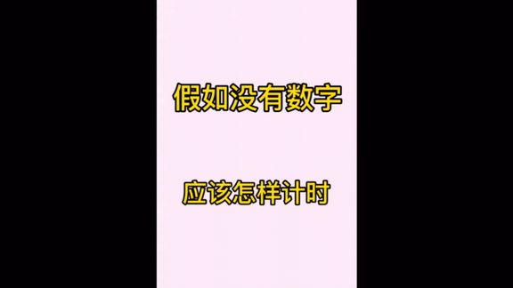 假如没有数字该怎么计时