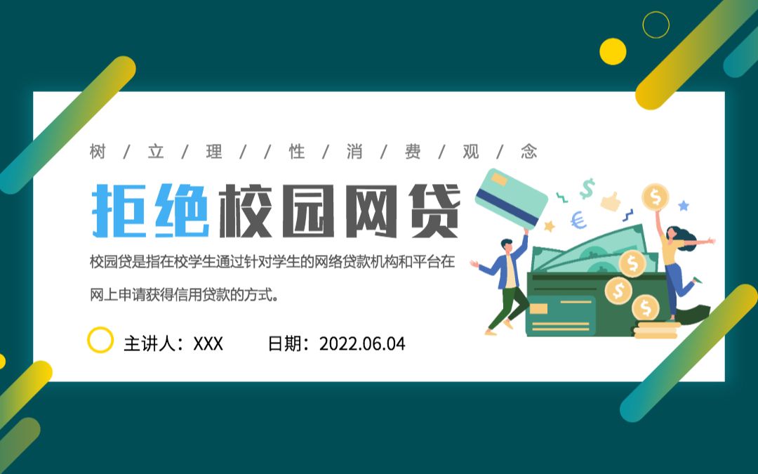 2022拒绝校园网贷PPT卡通风树立理性消费观念主题班会课件模板