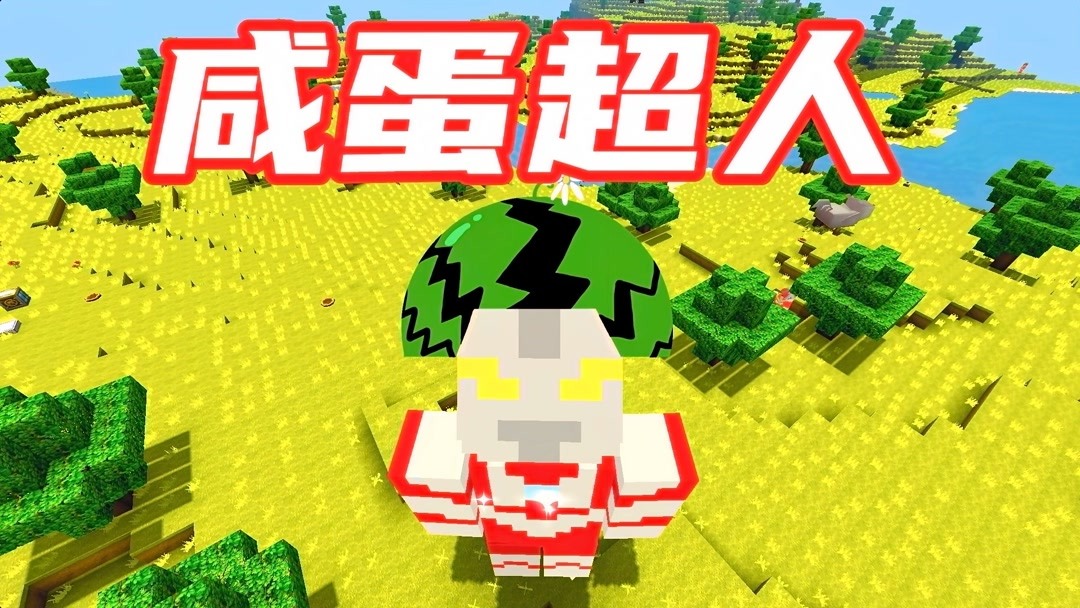迷你世界 奥特曼变身器,任何人都可以变成黑暗奥特曼