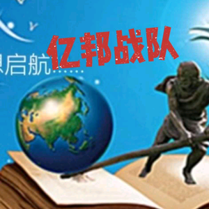 亿邦战队 