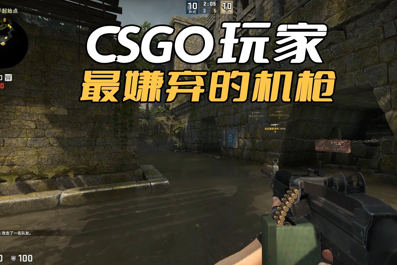 CSGO玩家最嫌弃的机枪,射速和弹道飘忽不定,价格贵到离谱