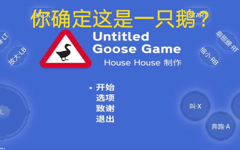 初次玩大鹅模拟器手机体验版