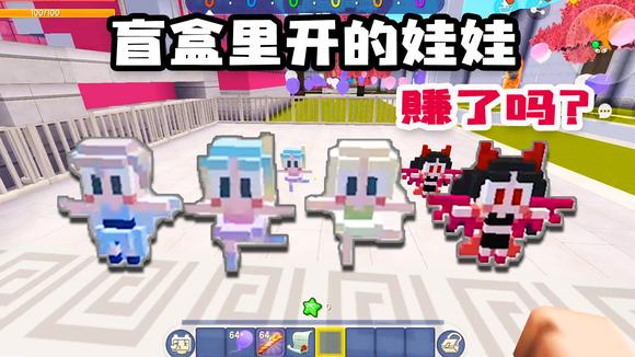 听说迷你世界开了一家盲盒店?学姐今天去把它买光,一探究竟!