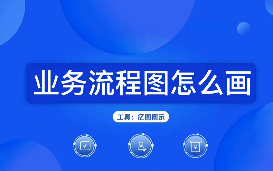 学习绘制业务流程图!