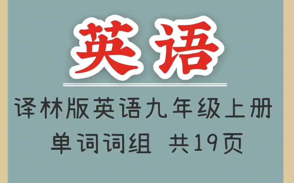 译林版英语九年级上册单词词组(1)