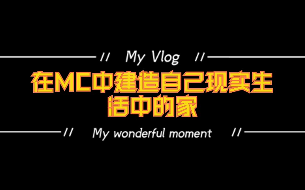 在MC中建造自己现实中的家(已造完)