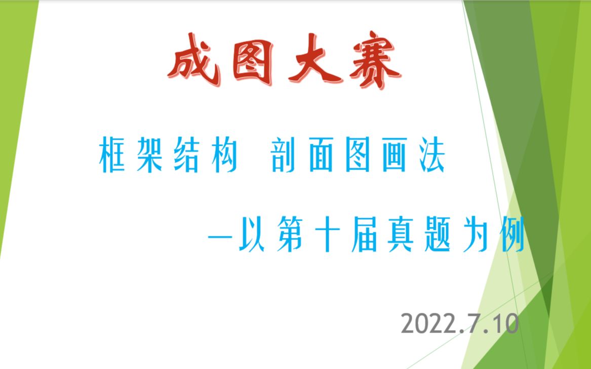 【成图大赛】如何绘制框架结构—以第十届真题为例