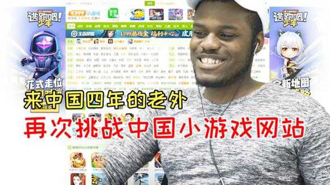 来中国四年的老外再次挑战中国小游戏网站