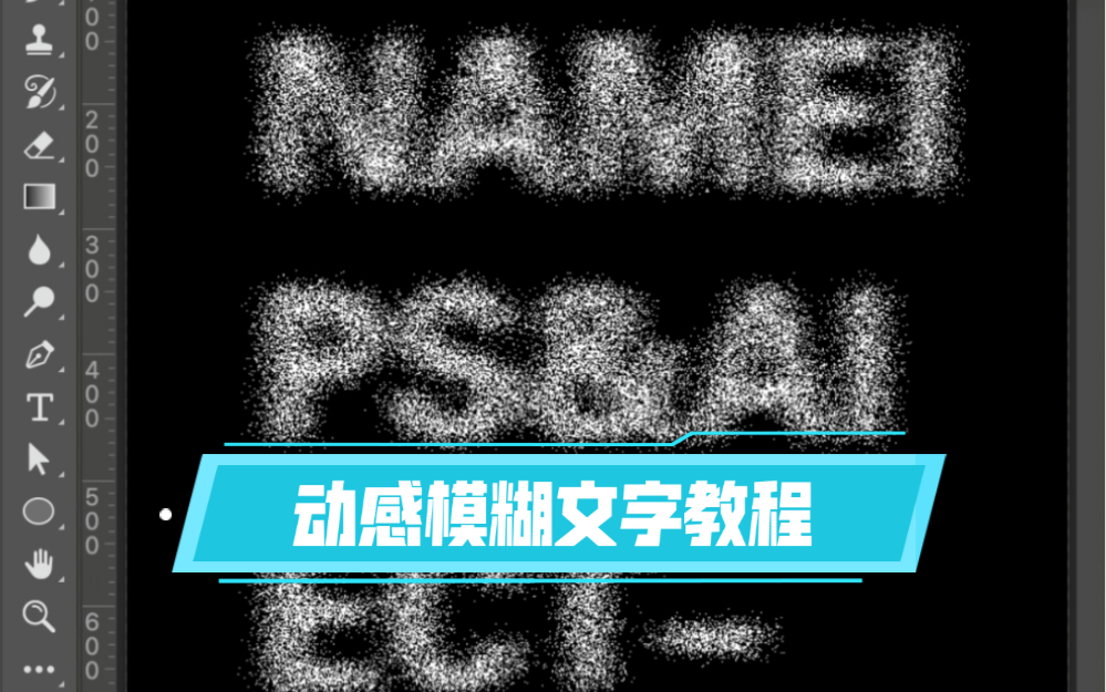 ps动感模糊文字教程