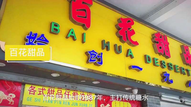 广州最老字号的甜品店,从早到晚都要排队!老板任性拒绝手机支付