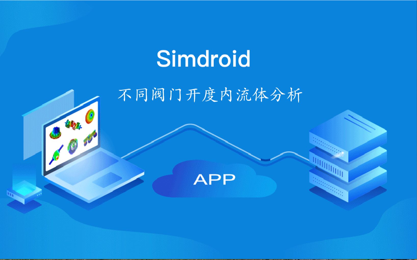 Simdroid_不同阀门开度内流体仿真APP