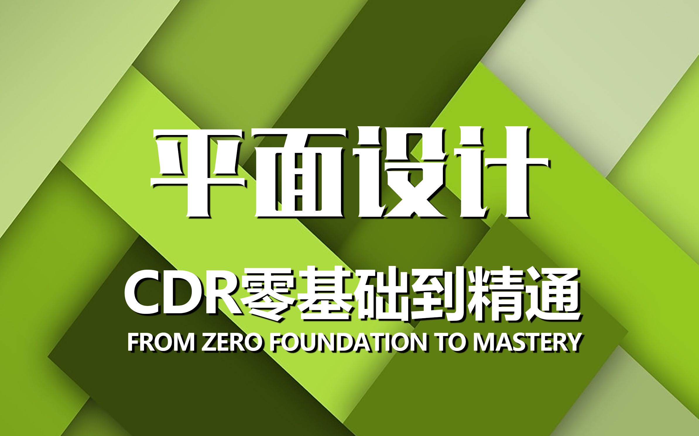 【平面设计CDR教学】零基础到精通 [1-1]——CorelDRAW认识