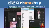 ps自定义工作区视频:界面布局调整工具面板复位保存