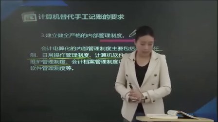会计从业资格考试-初级电算化05第二章会计电算化基本要求03