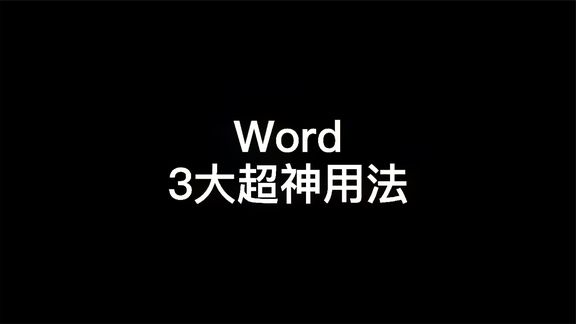 Word中3大超神用法,90%人都不知道!你是剩下10%中的大神么?
