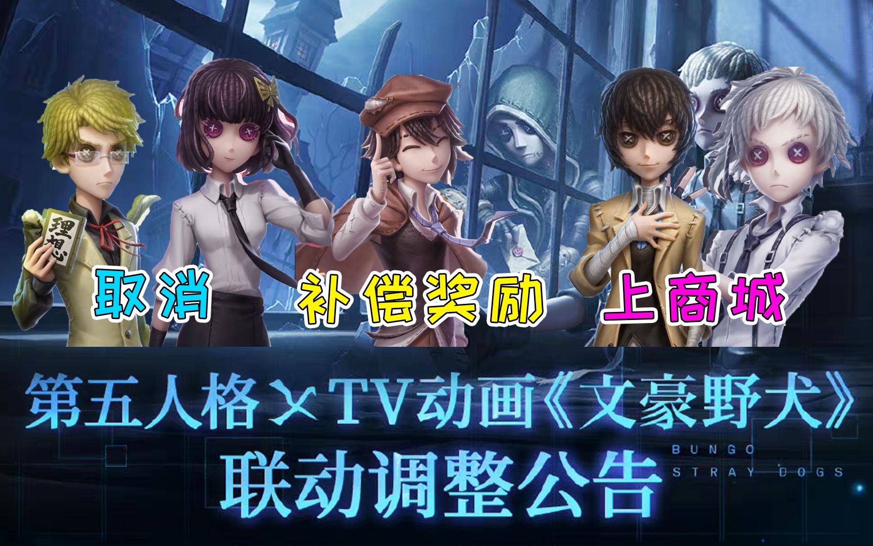 第五人格:文豪野犬联动精华取消!江户川乱步免费,中岛敦上商城