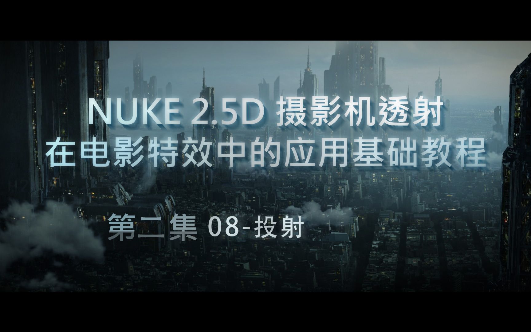 Nuke入门教程第二集 - 投射- part8| 公瑾