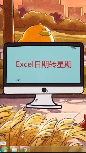 Excel也能看日期知星期