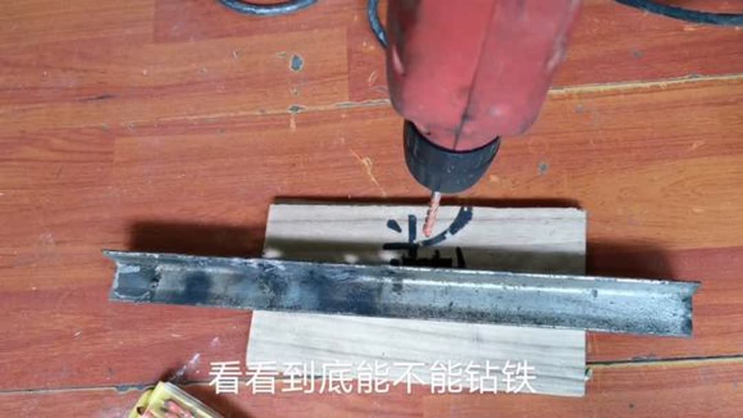 大家觉得多功能霸王钻头到底能不能钻铁,机电哥测试告诉你