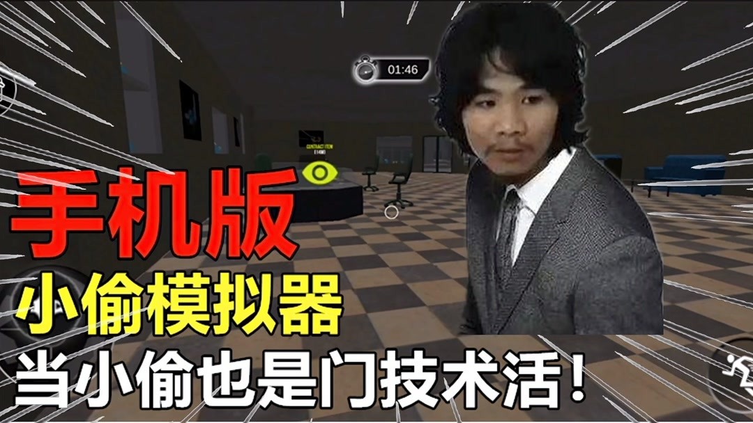 晨光试毒:手机版小偷模拟器,没想到当小偷也是门技术活!