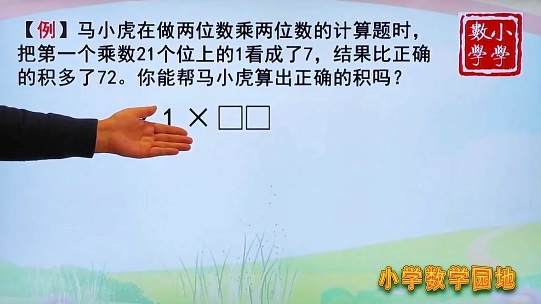 三年级数学课外辅导 学会了两位数乘两位数 这样的思考题能做对吗