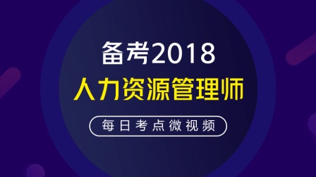人力考点1-组织理论与组织设计理论(二级)
