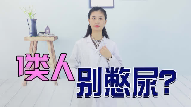 长时间憋尿影响肾脏健康!1类人不要憋尿,后果你承担不起