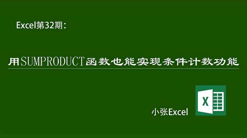 条件计数功能只会用COUNTIFS函数?用SUMPRODUCT函数也能实现