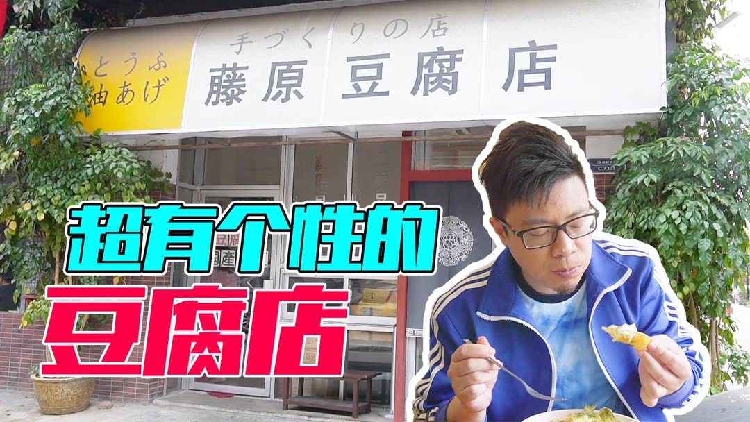 探店︱超级有个性的豆腐店,每周只开两天,开店时间要等微信通知