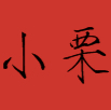 法漂小栗 