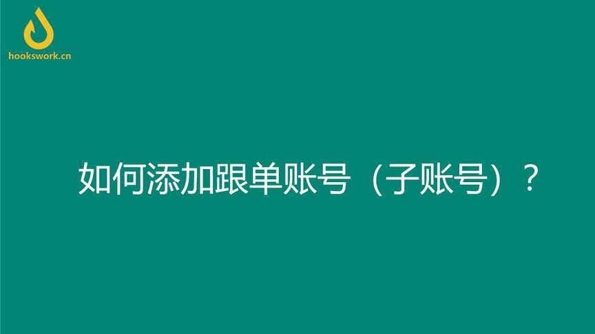 MT4跟单软件如何添加跟单账号(子账号)?(6)——Hookswork