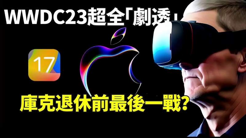 苹果WWDC2023超全剧透,颠覆性产品重拳出击,库克退休前最后一战