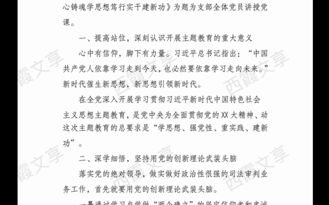 第二批主题教育支部书记党课讲稿:凝心铸魂学思想笃行实干建新功