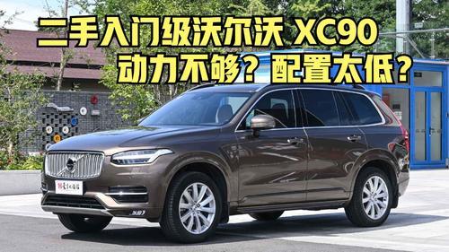 动力不够?配置太低?入门级沃尔沃XC90实力几何?