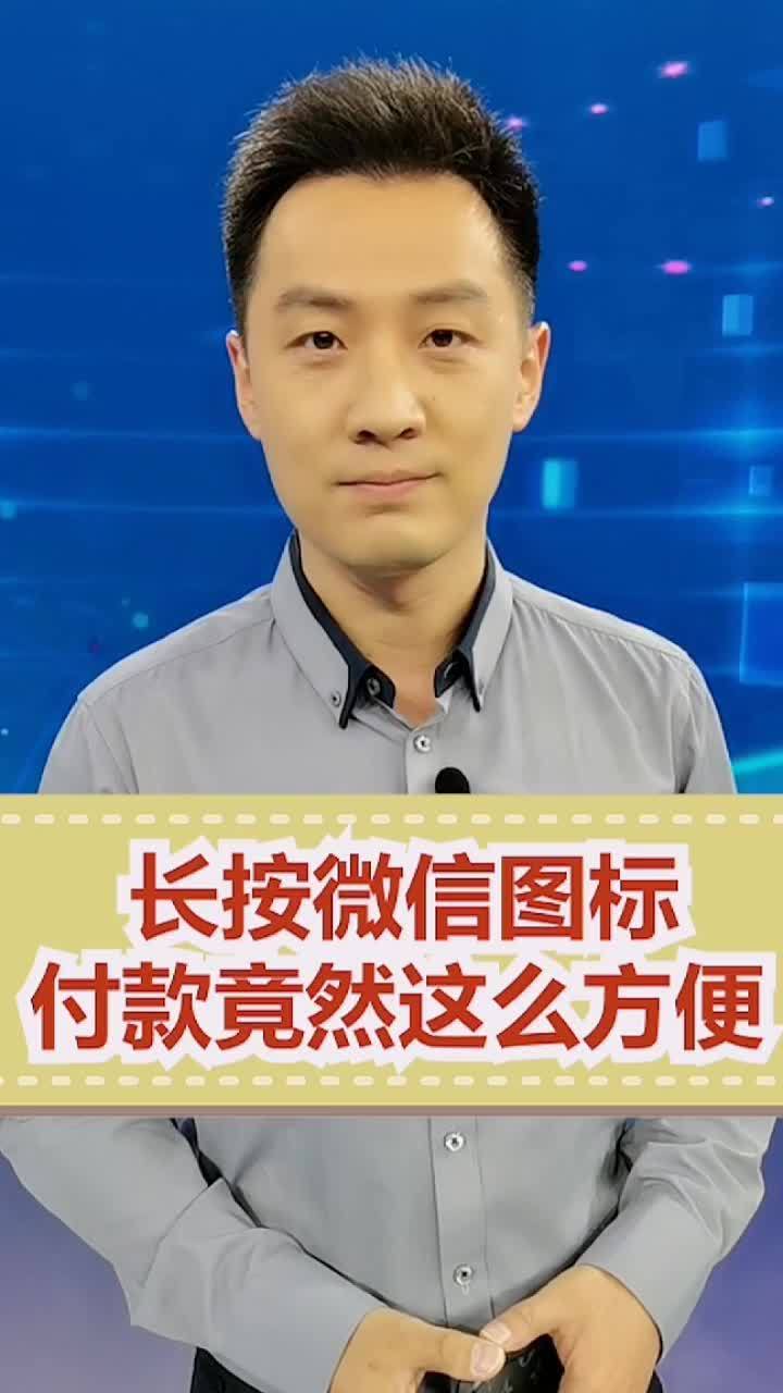 长按微信图标,原来有这么多功能