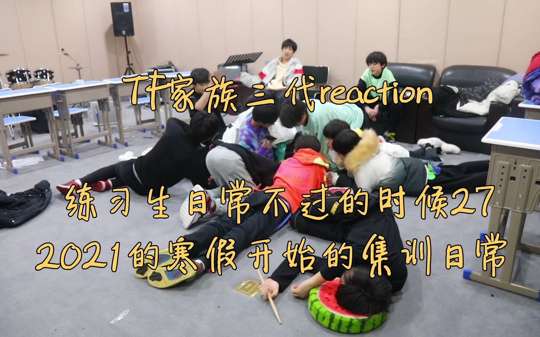 【TF家族三代reaction】练习生日常不过的日常27 2021的寒假开始的...