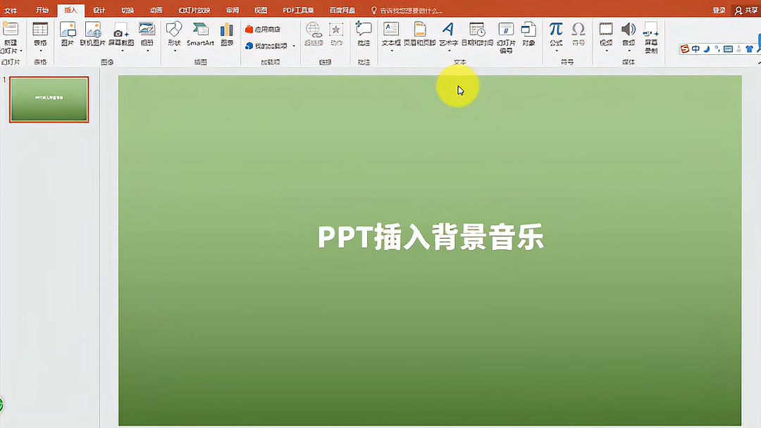 PPT教程:详解PPT插入背景音乐的方法,一分钟学会!