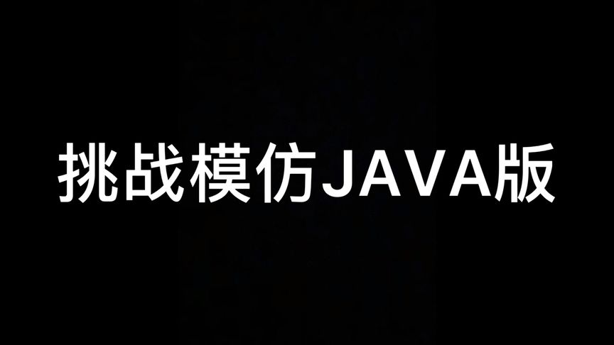 模仿我的世界JAVA版