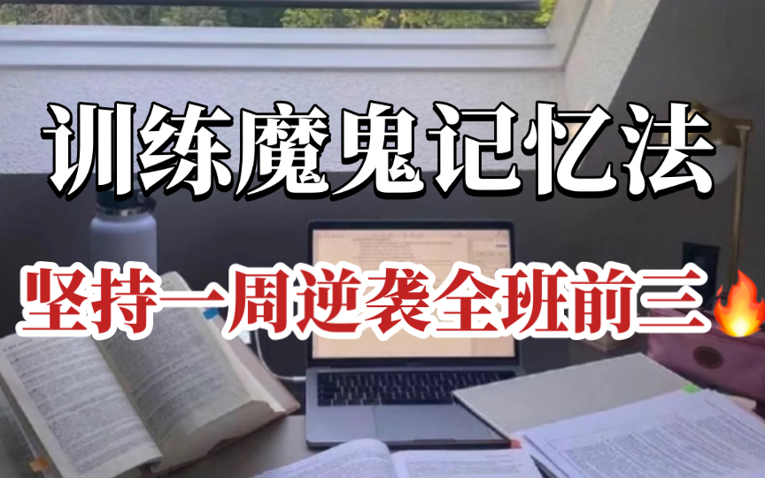 学习魔鬼计划 坚持一周逆袭全班前三