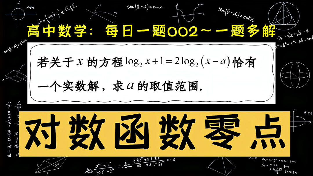 对数方程零点-高中数学每日一题002:一题多解-胡老师