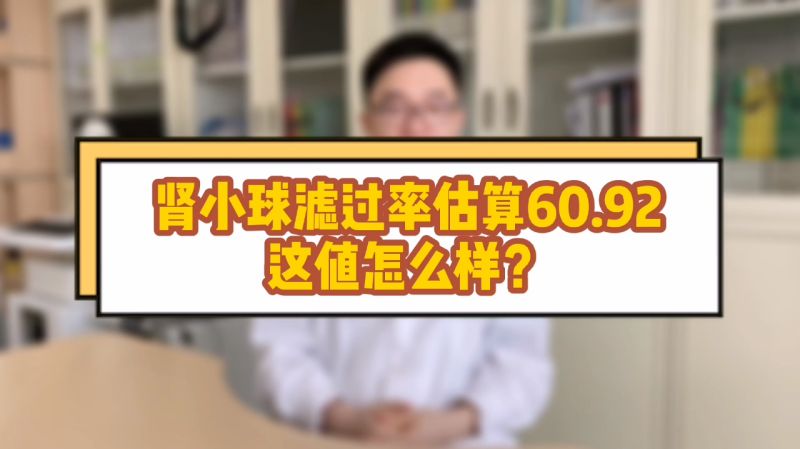 肾小球滤过率估算60.92,这值怎么样?