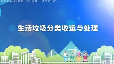 1、生活垃圾分类收运与处理